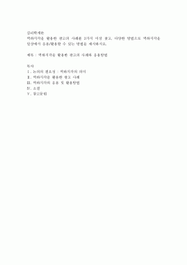 심리학개론)역하지각을 활용한 광고의 사례를 3가지 이상 찾고 다양한 방법으로 역하지각을 일상에서 응용활용할 수 있는 방법을 제시하시오-1페이지