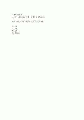 사회복지실천론)전문적 사회복지실천 확장기에 대하여 서술하시오-1페이지