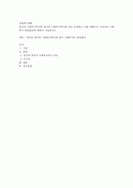 사회복지개론)영국의 사회복지역사와 한국의 사회복지역사를 비교 설명하고 이를 바탕으로 우리나라 사회복지의 발전방안에 대하여 서술하시오-1페이지