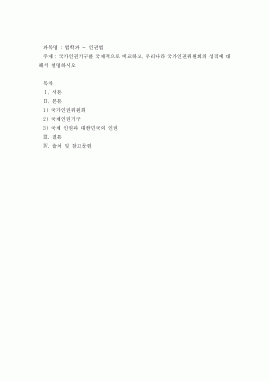 인권법)국가인권기구를 국제적으로 비교하고 우리나라 국가인권위원회의 성격에 대해서 설명하시오-1페이지