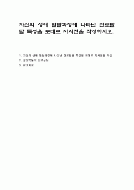 자신의 생애 발달과정에 나타난 진로발달 특성을 토대로 자서전을 작성하시오-1페이지