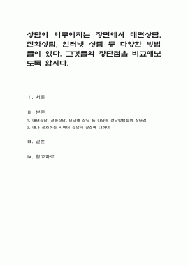 상담이 이루어지는 장면에서 대면상담 전화상담 인터넷 상담 등 다양한 방법들이 있다 그것들의 장단점을 비교해보도록 합시다-1페이지