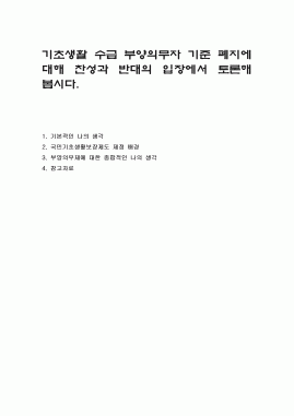 기초생활 수급 부양의무자 기준 폐지에 대해 찬성과 반대의 입장에서 토론해 봅시다-1페이지