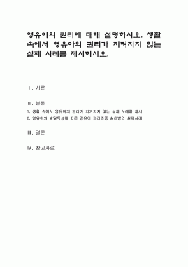 영유아의 권리에 대해 설명하시오 생활 속에서 영유아의 권리가 지켜지지 않는 실제 사례를 제시하시오-1페이지