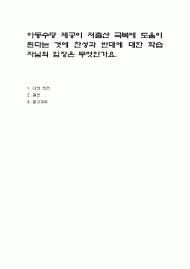 아동수당 제공이 저출산 극복에 도움이 된다는 것에 찬성과 반대에 대한 학습자님의 입장은 무엇인가요-1페이지