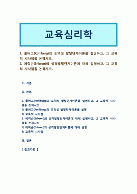 [교육심리학] 1 콜버그(Kohlberg)의 도덕성 발달단계이론을 설명하고 교육적 시사점 2 에릭슨(Erikson)의 성격발달단계이론에 대해 설명하고 교육적 시사점-1페이지