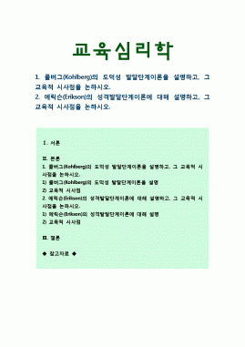 [교육심리학] 1 콜버그(Kohlberg)의 도덕성 발달단계이론을 설명 그 교육적 시사점 2 에릭슨(Erikson)의 성격발달단계이론에 대해 설명 교육적 시사점-1페이지