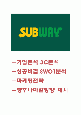 서브웨이 기업분석과 성공비결분석및 서브웨이 3CSWOT분석과 마케팅전략 분석및 향후나아갈방향 제시-1페이지