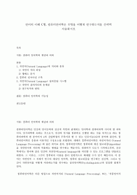 언어의 이해 C형 컴퓨터언어학은 무엇을 어떻게 연구하는지를 간략히 서술하시오-1페이지