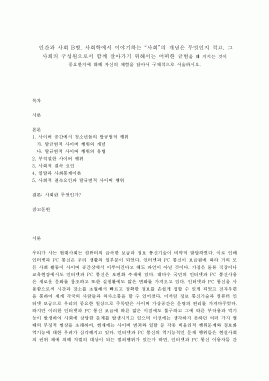 인간과 사회 B형 사회학에서 이야기하는 “사회”의 개념은 무엇인지 적고 그 사회의 구성원으로서-1페이지