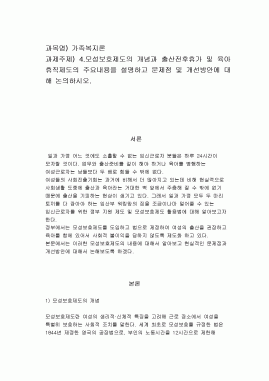 가족복지론-모성보호제도의 개념과 출산전후휴가 및 육아휴직제도의 주요내용을 설명하고 문제점 및 개선방안에 대해 논의하시오-1페이지