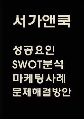 서가앤쿡 기업환경분석과 성공요인및 서가앤쿡 SWOT분석과 마케팅전략 사례분석및 서가앤쿡 문제점과 해결방안 제시-1페이지