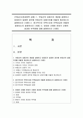 (부동산시장과정책 공통) 1 부동산의 내재가치 개념을 설명하고 임대료가 일정한 경우에 부동산의 내재가치를 어떻게 계산하는지 설명하시오 (10점) 2 장기적으로 주택수요와 주택공-1페이지