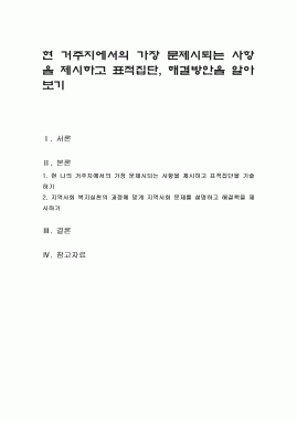 현 거주지에서의 가장 문제시되는 사항을 제시하고 표적집단 해결방안을 알아보기-1페이지