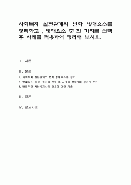 사회복지 실천관계의 변화 방해요소를 정리하고  방해요소 중 한 가지를 선택 후 사례를 적용하여 정리해 보시오-1페이지