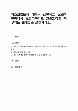 기초연금법에 대해서 설명하고 선별적복지에서 보편적복지로 전환한다면 예상되는 문제점을 설명하시오-1페이지