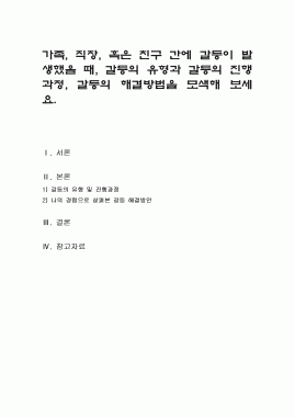 가족 직장 혹은 친구 간에 갈등이 발생했을 때 갈등의 유형과 갈등의 진행과정 갈등의 해결방법을 모색해 보세요-1페이지