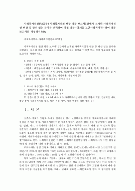 사회복지실천론3공통) 사회복지실천 현장 방문 보고서5강에서 소개된 사회복지실천 현장 중 관심 있는 분야를 선택하여 직접 방문-양재동 노인사회복지관-하여 방문 보고서를 작성하시오0k-1페이지