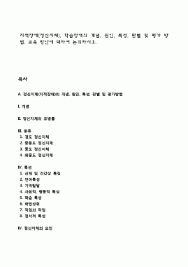 지적장애(정신지체) 학습장애의 개념 원인 특성 판별 및 평가 방법 교육 방안에 대하여 논의하시오-1페이지