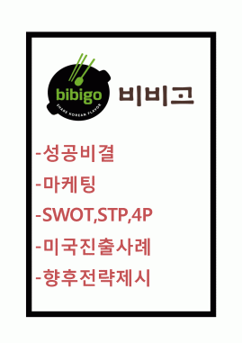 비비고 bibigo 성공비결과 마케팅 SWOTSTP4P전략분석및 비비고 미국진출사례와 비비고 향후전략방향 제시-1페이지