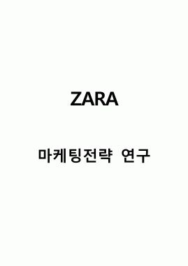 ZARA 자라 마케팅 SWOTSTP4P전략 분석-1페이지