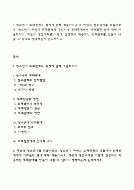 1 청소년기 또래관계의 특징에 관해 기술하시오 2 자신의 청소년기를 되돌아보고 청소년기 자신의 또래관계의 경험이나 또래관계에서 어려웠던 점에 대해 기술하시오 지금의 당신이라면 어떻게 건강하고 적응적인 또-1페이지