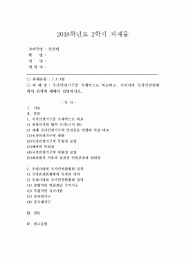 (인권법 A형)국가인권기구를 국제적으로 비교하고 우리나라 국가인권위원회의 성격에 대해서 설명하시오-1페이지