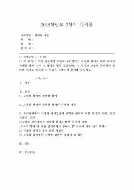 (취미와 예술 A형) 우리 사회에서 고상한 취미였다가 천박한 취미로 바뀐 취미의 사례를 찾아 누가 그 취미를 주로 즐겼으며 그 취미가 고상한 취미에서 천박한 취미로 바뀌게 된 원-1페이지