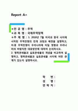 국제무역정책 = 2018년 7월 미국과 중국 사이에 시작된 무역 전쟁의 전개과정과 배경을 설명하고 미중 무역 전쟁이 우리나라에 미칠 영향과 우리나라의 바람직한 대응방안에 대하여 논의하시오 외1건-1페이지