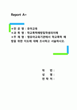 학교폭력예방및학생의이해 = 영유아교육기관에서 학교폭력 예방을 위한 지도에 대해 조사하고 서술하시오-1페이지