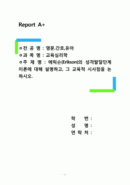 교육심리학 = 에릭슨(Erikson)의 성격발달단계이론에 대해 설명하고 그 교육적 시사점을 논하시오-1페이지