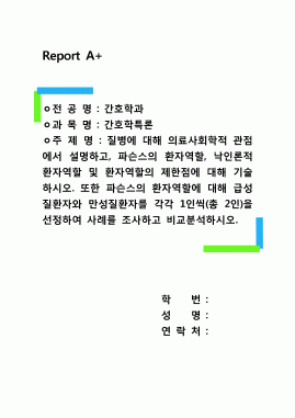 간호학특론 = 질병에 대해 의료사회학적 관점에서 설명하고 파슨스의 환자역할 낙인론적 환자역할 및 환자역할의 제한점에 대해 기술하시오 또한 파슨스의 환자역할에 대해 급성질환자와 만성질환자를 각각 1인씩(총-1페이지