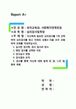 심리검사 및 측정 = 자신에게 필요한 심리검사를 1개 선택하여 심리검사를 받고 아래의 내용(1~5)을 모두 포함하여 과제를 작성하십시오-1페이지