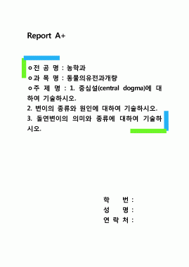 동물의유전과개량 = 1중심설(central dogma)에 대하여 기술하시오 2변이의 종류와 원인에 대하여 기술하시오 3돌연변이의 의미와 종류에 대하여 기술하시오-1페이지