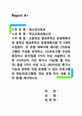 학교교육과청소년 = 초등학교 방과후학교 운영계획서와 중학교 방과후학교 운영계획서를 각 1개씩 수집한다-1페이지