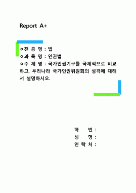 인권법 = 국가인권기구를 국제적으로 비교하고 우리나라 국가인권위원회의 성격에 대하여 설명하시오-1페이지