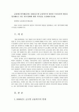 금융제도의이해4공통) 2008글로벌 금융위기의 원인과 우리나라의 대응을 정리해보고 최근 한국경제에 대한 시사점을 도출해보시오0k-1페이지