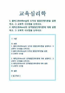 [교육심리학] 1 콜버그(Kohlberg)의 도덕성 발달단계이론을 설명 교육적 시사점 2 에릭슨(Erikson)의 성격발달단계이론에 대해 설명 교육적 시사점 - 교육심리학-1페이지