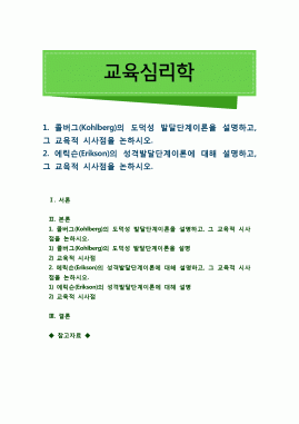 [교육심리학] 1 콜버그(Kohlberg)의 도덕성 발달단계이론을 설명 교육적 시사점 2 에릭슨(Erikson)의 성격발달단계이론에 대해 설명 교육적 시사점-1페이지