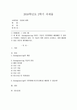 (인간과 과학 공통)Geoengineering 이라는 기술이 기후변화를 해결해줄 수 있다고 주장하는 사람들이 있다 이 기술이 어떤 것인지 조사하고 과연 해결할 수 있을 것인지-1페이지