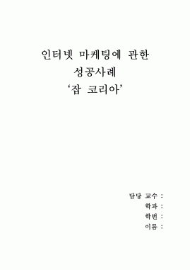 A+레포트 인터넷마케팅에관한 성공사례-잡코리아-1페이지