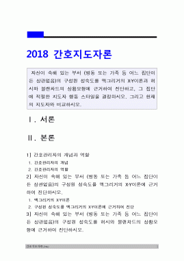 간호지도자론] 자신이 속해있는 부서의 구성원성숙도 맥그리거의 XY이론과 허시와 블랜차드의 상황모형 근거 진단 적절한 지도자 행동스타일 결정 현재의 지도자와 비교-맥그리거 XY이론-1페이지