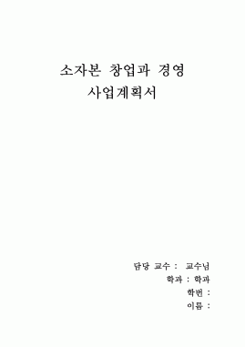 A+레포트 소자본 창업 사업계획서 푸드트럭사업계획서-1페이지