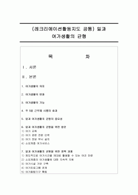 [관광학과] (레크리에이션활동지도 공통) 일과 여가생활의 균형-1페이지