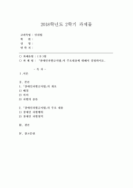 (인권법 D형)장애인차별금지법의 주요내용에 대해서 설명하시오-1페이지