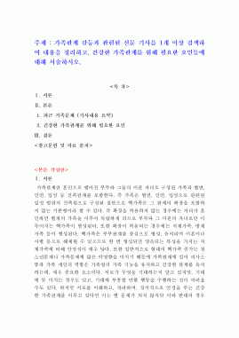 가족관계 갈등과 관련된 신문 기사를 1개 이상 검색하여 내용 정리 건강한 가족관계를 위해 필요한 요인들에 대해 서술-1페이지