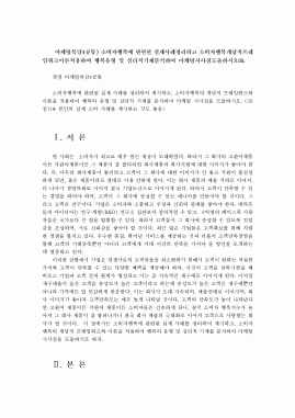 마케팅특강4공통) 나는행복한소비자라는 주제로 실제본인겪은 행복했던 소비경험을 수필형식으로 작성하고 소비자와 기업에게 시사점을 제안하시오0k  경영학과	-1페이지