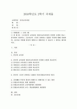 (유아교육과정 공통)(1)자신의 교육관을 영유아교육과정의 다양한 모델과 비교ㆍ분석하여 정리하고 (2)자신이 그동안 간과하고 있었던 부분에 대해 설명하며 (3)이를 어떻게 발전적-1페이지