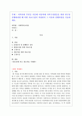 지역사회 주민들 가운데 아동학대 가족구성원들을 위한 연구를 진행하려할 때 어떤 자료수집이 적절한지 그 이유와 진행과정을 기술하세요-1페이지