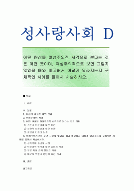 [성사랑사회D형] 어떤 현상을 여성주의적 시각으로 본다는 것은 어떤 뜻이며 여성주의적으로 보면 그렇지 않았을 때와 비교해서 어떻게 달라지는지 구체적인 사례를 들어서 서술하시오-1페이지